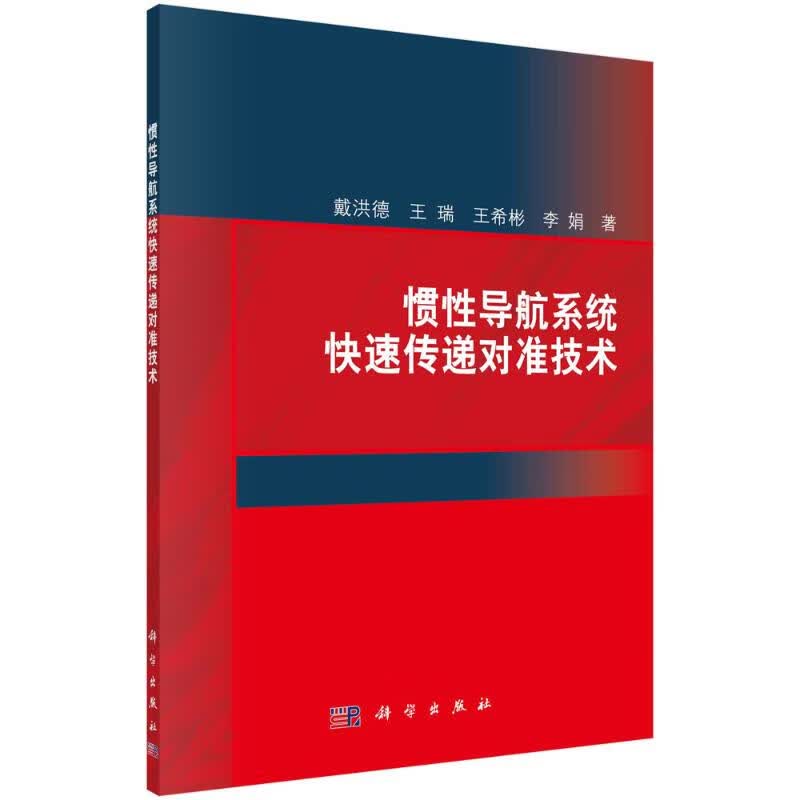 惯性导航系统快速传递对准技术 图书