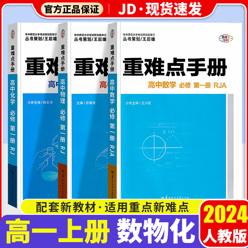 【版本科目可选F/A】2024新版重难点手册高一上必修一人教部编版浙江专版教材同步解读高中必修1课本全解辅导资料书练习册 【必修一】共3本 数学+物理+化学 人教版