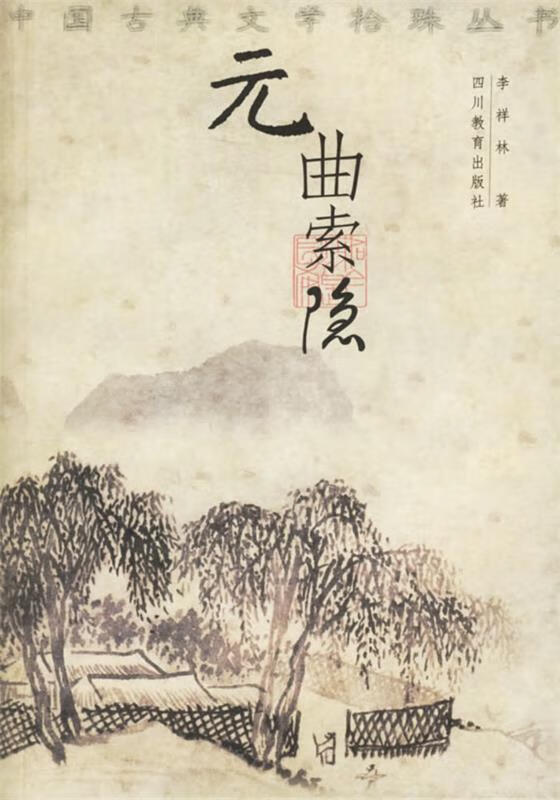 元曲索隐 李祥林 著
