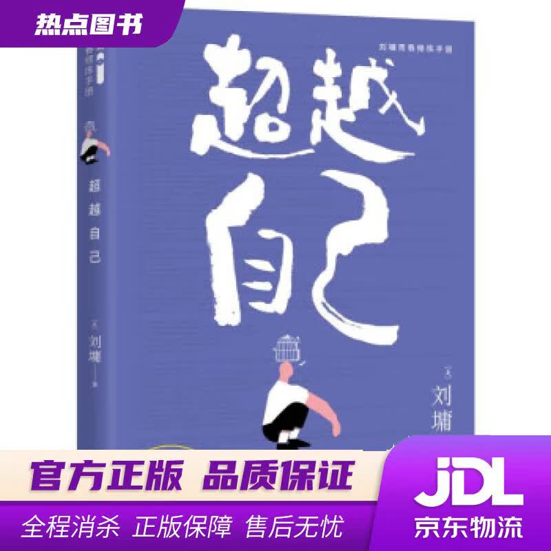 【 官方】自己刘墉青春修炼手册 [美]刘墉 著 接力出版社