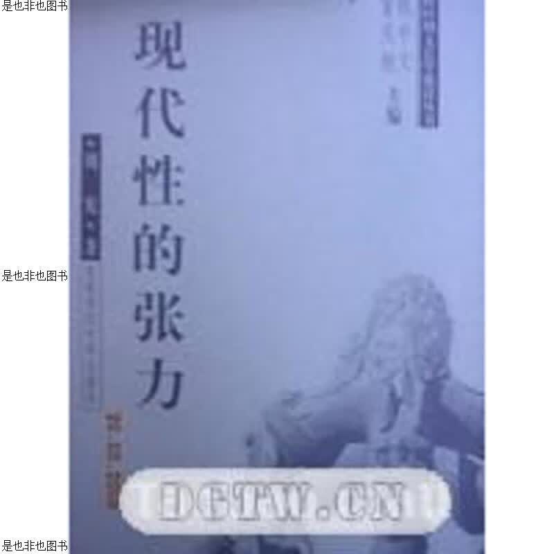 现代性的张力