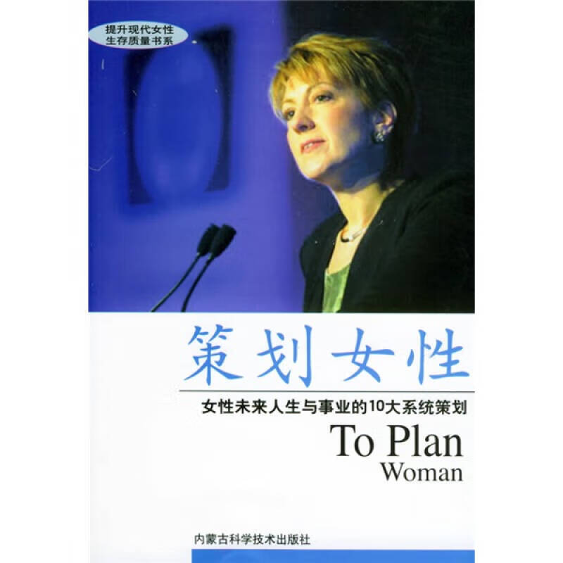策划女性 女性未来人生与事业的10大系统策划【特惠】