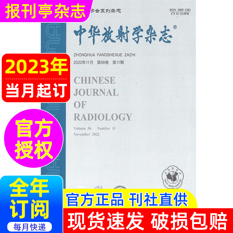 中华放射学杂志  2-66  当月起订 全年12期  9折销售