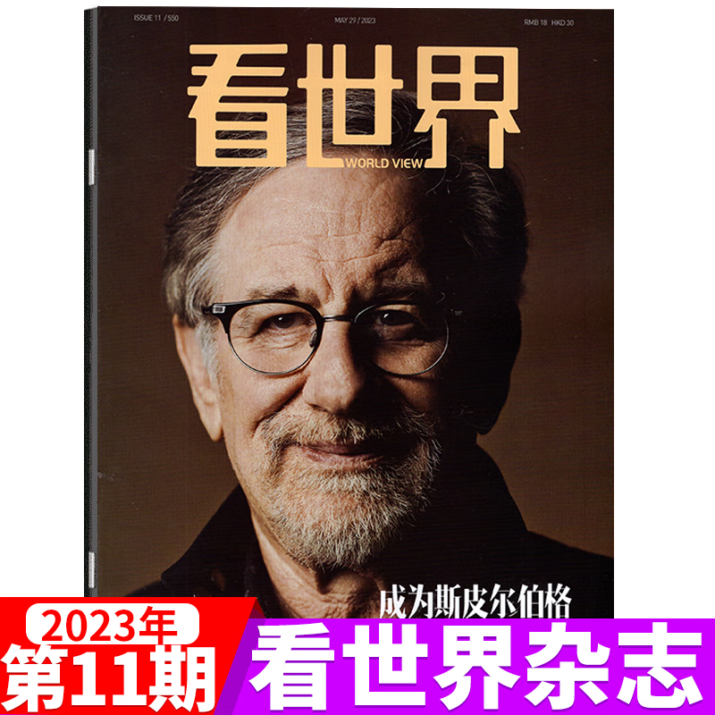 看世界杂志 2023年第11期 成为斯皮尔伯格