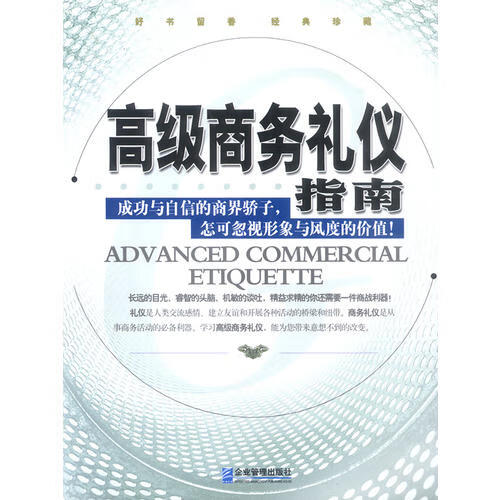 高级商务礼仪指南【好书】