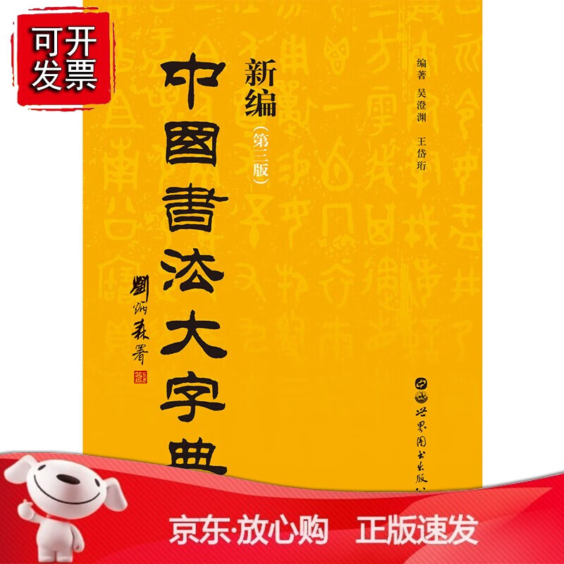 新编中国书法大字典