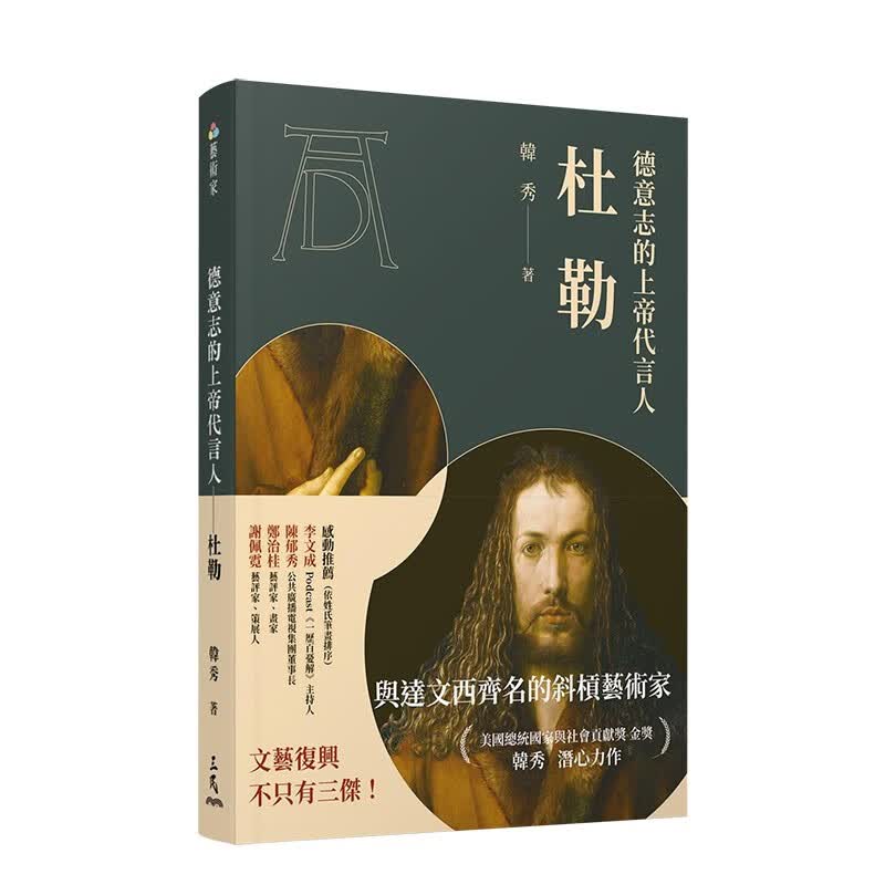 德意志的上帝代言人：杜勒 文艺复兴时期 艺术家传记 韩秀 三民书局 港台原版进口艺术画册善本图书