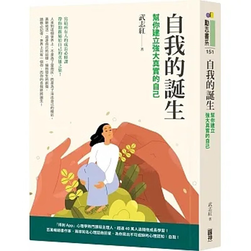 台版 自我的诞生 帮你建立强大真实的自己 圆神 武志红 心灵成长心理励志书籍