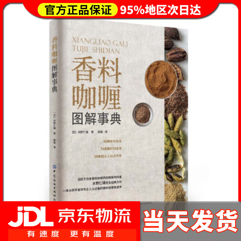 香料咖喱图解事典 [日]水野仁辅 中国纺织出版社 9787518076451