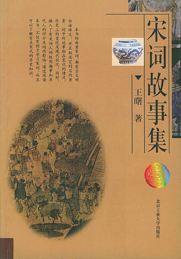 宋词故事集 王曙 著