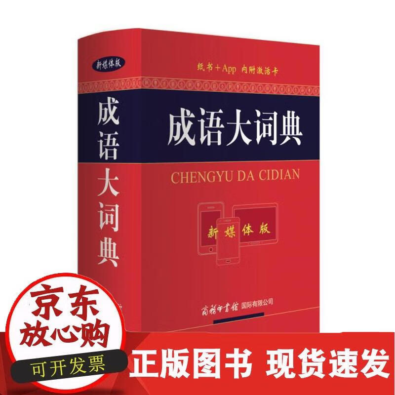 成语大词典（新媒体版）商务印书馆 《成语大词典》编委会,编 著,《成语大词典》编委会 编