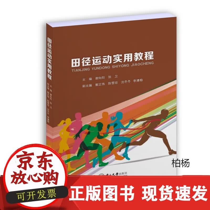 速发 田径运动实用教程谢向阳，张卫