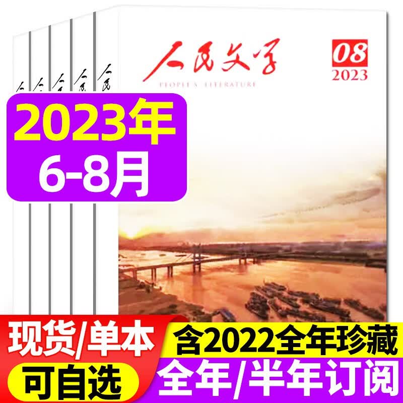 【包邮】人民文学杂志2023年8月新【另有1-7月/新期现货打包/往期可选】现代文学中长篇小说文摘期刊 【共3本】2023年6/7/8月