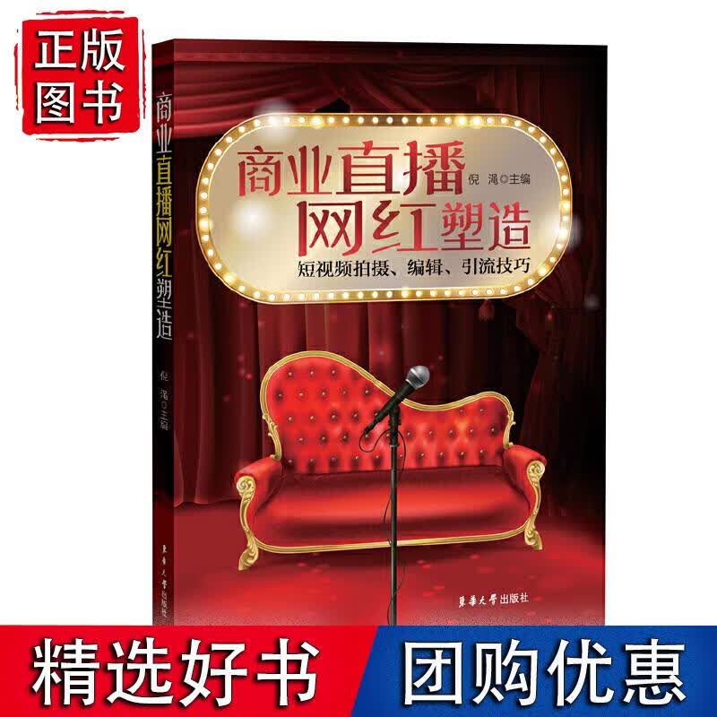 商业直播网红塑造