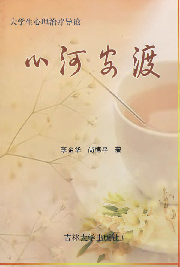 心河安渡:大学生心理治疗导论