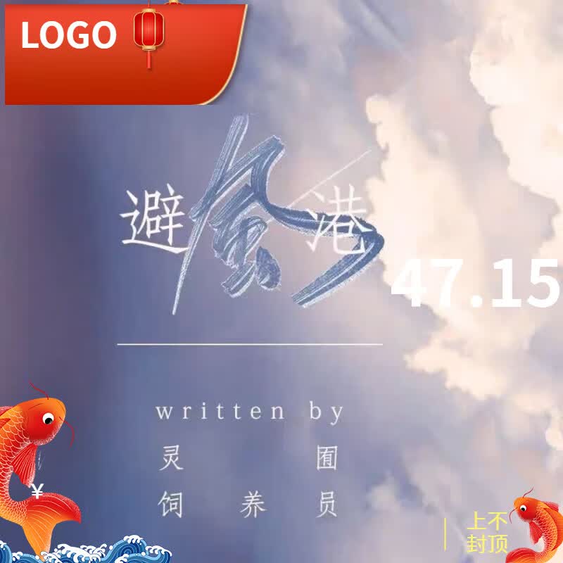 现货同人文《避风港》祺鑫 灵囿饲养员无删减完整版