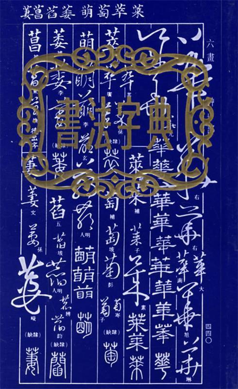 书法字典【好书，下单速发】