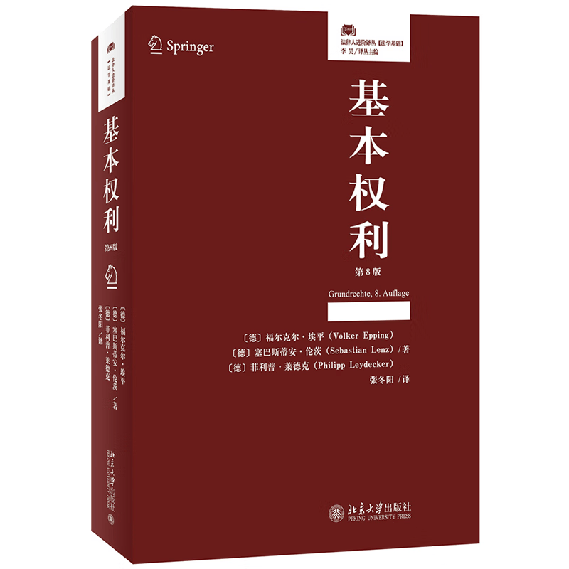 现货速发 基本权利 第8版第八版〔德〕福尔克尔·埃平塞巴斯蒂安·伦茨 菲利普·莱德克张冬阳[译]北京大学出版社9787301337028