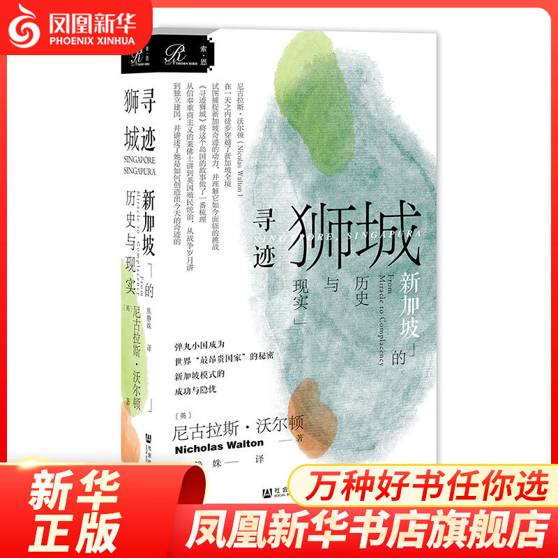 寻迹狮城：新加坡的历史与现实 历史世界史 凤凰旗舰店