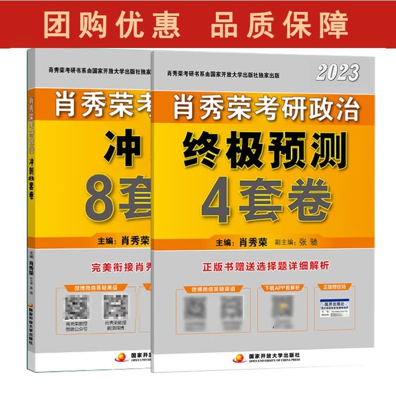 预售分批发货 短信通知肖四肖八2023考研政治肖秀荣 肖4肖8冲刺预测4套卷8套卷搭肖秀荣10 23版预售 肖秀荣【肖四+肖八 必买！！】11月开