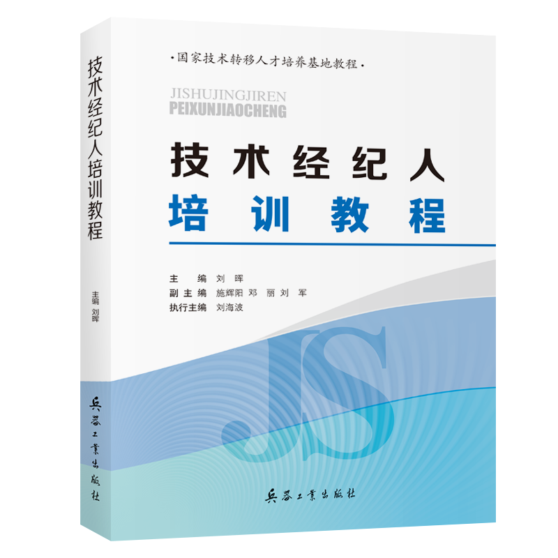技术经纪人培训教程