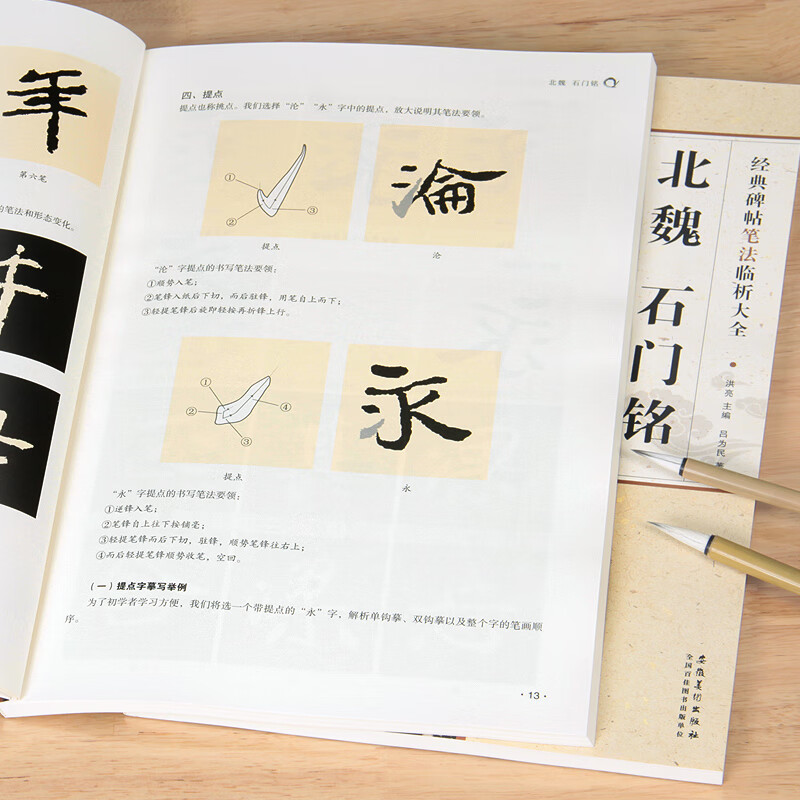 北魏石门铭笔法临析大全 经典碑帖从零学书法一看就懂一学就会楷书书法初学者字帖笔法笔画临摹解析魏碑字帖