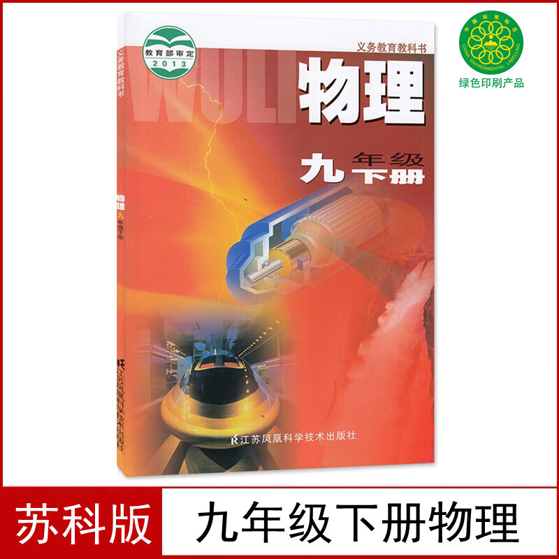 苏科版初中9九年级下册物理课本教材江苏凤凰科学技术出版社义务教育教科书苏教版苏科版初三9九年级下册物理书九下物理