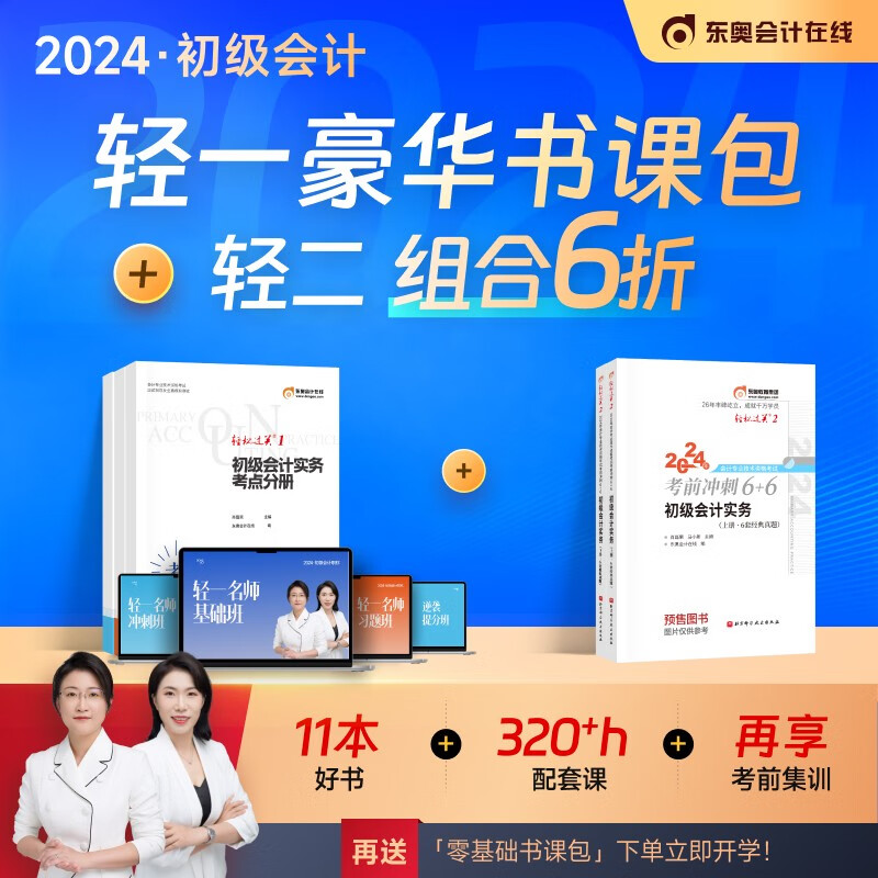 东奥2024初级会计职称网课课件题库教材课程轻松过关1豪华书课包 轻1书课包（基础版）