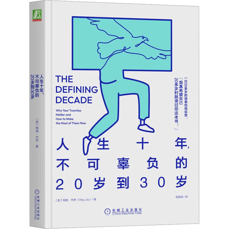 人生十年,不可辜负的20岁到30岁 (美)梅格·杰伊 陈能顺 译 书籍 图书