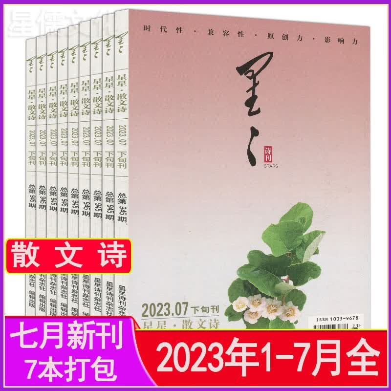 多种套装】星星诗刊诗歌原创版杂志2023年1-7-12月全年订阅/2022上旬原创/中旬诗歌理论/下旬散文诗/全年诗歌选刊文学诗选刊 散文诗2023年1-7月
