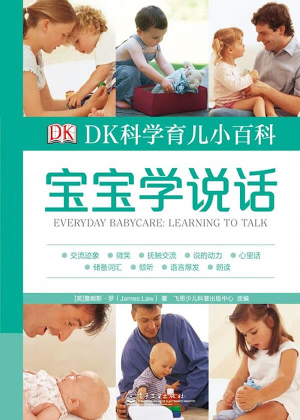 DK科学育儿小百科—宝宝学说话
