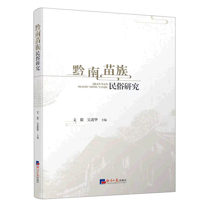 黔南苗族民俗研究