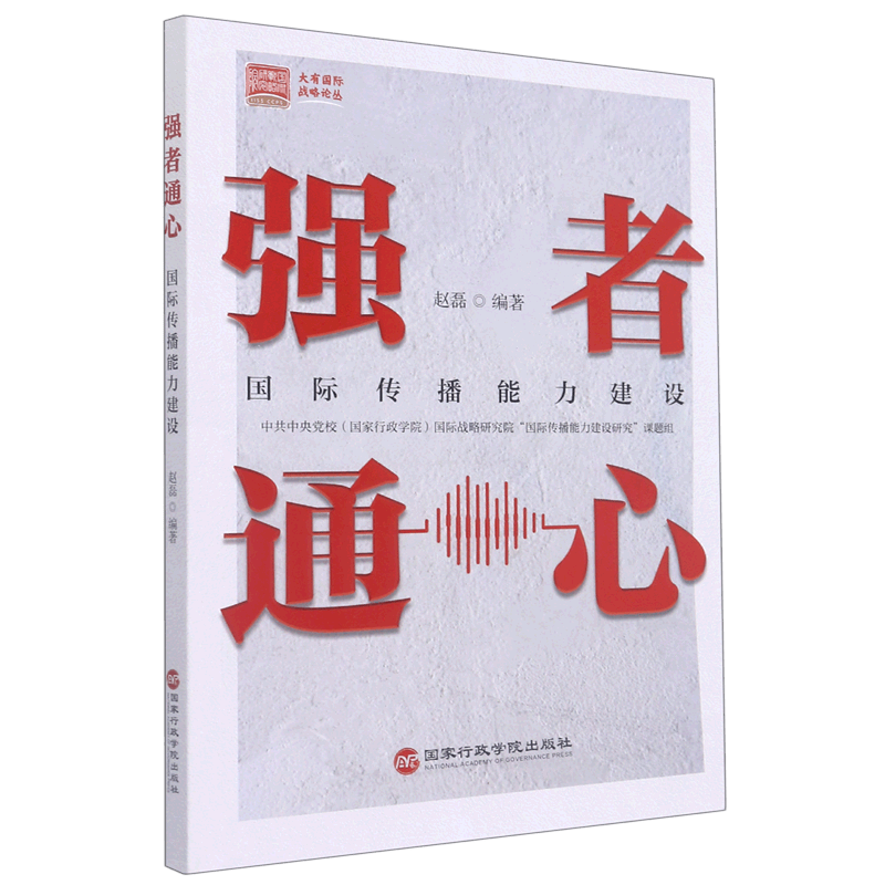 强者通心(国际传播能力建设)
