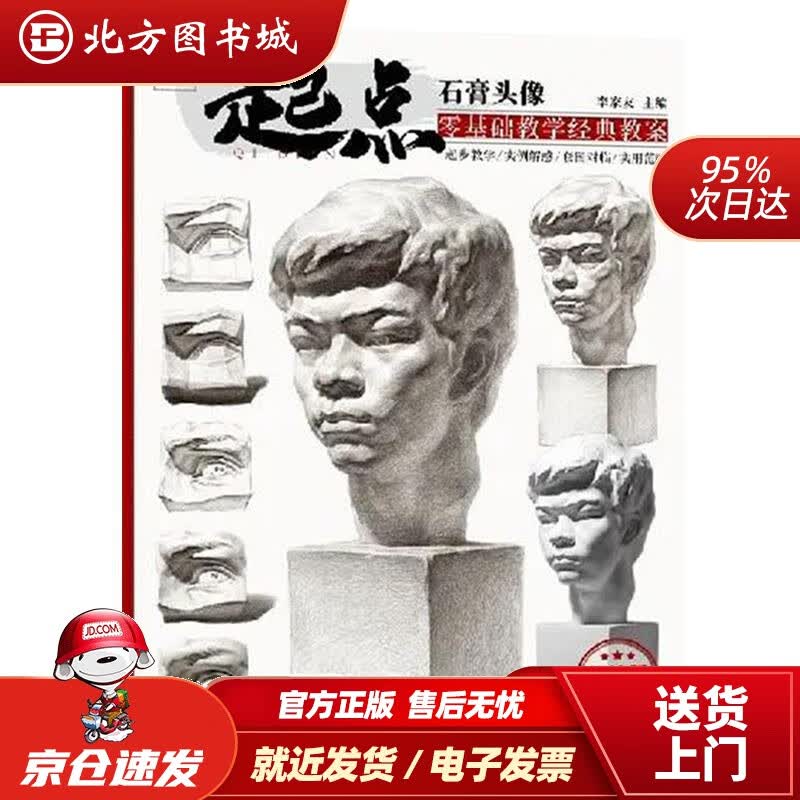 【现货】起点.石膏头像 北方图书城
