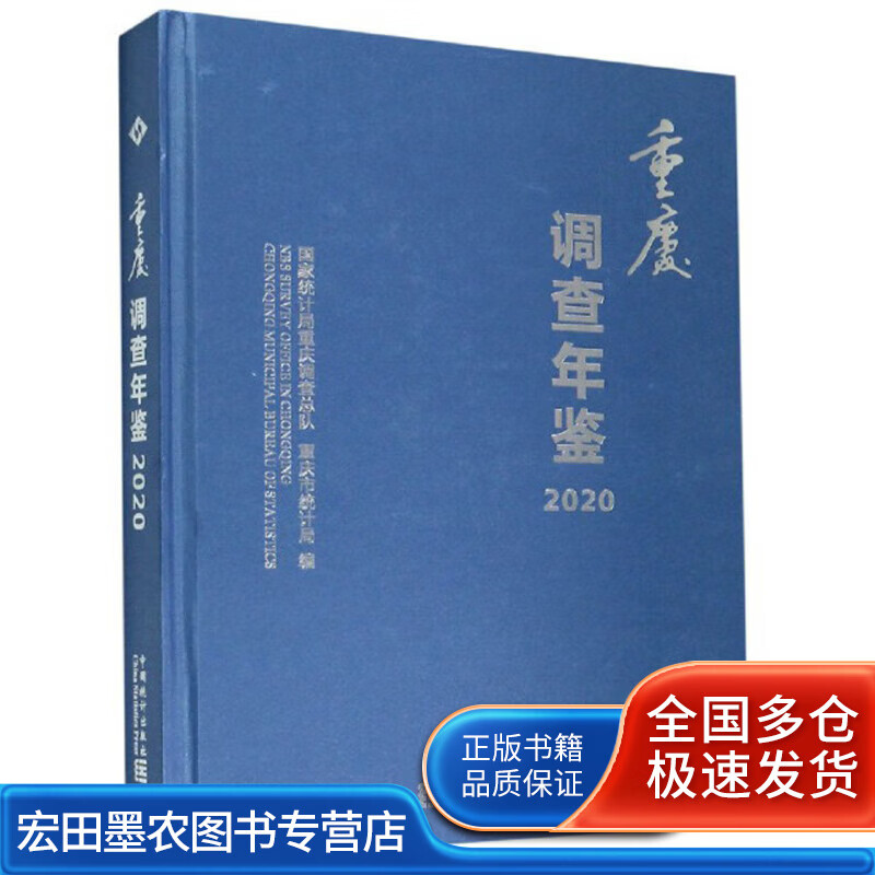 重庆调查年鉴2020（汉英对照）【好书】