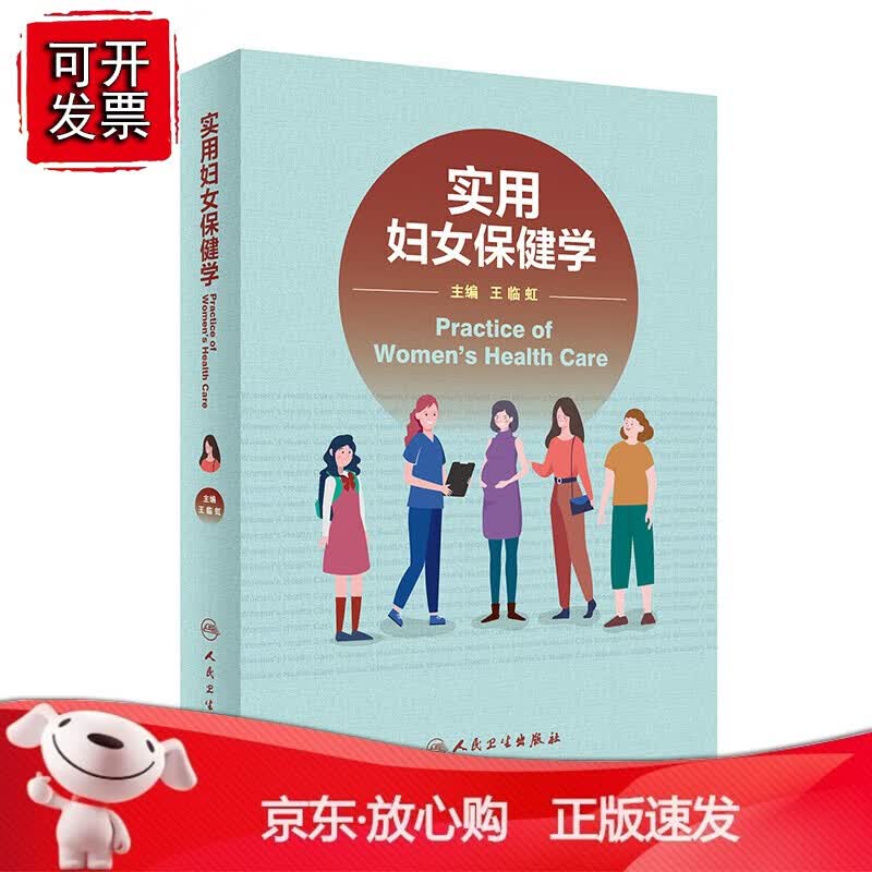 实用妇女保健学