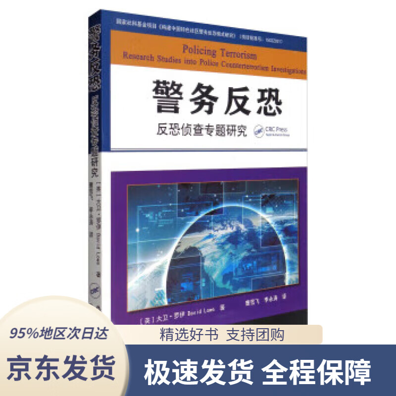 【 京东配送 支持团购】警务反恐：反恐侦查专题研究