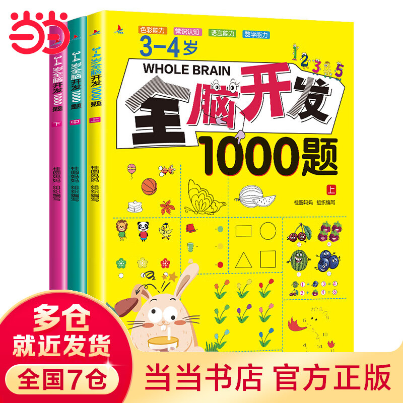 【当当】当当3-4岁全脑开发1000题 全三册