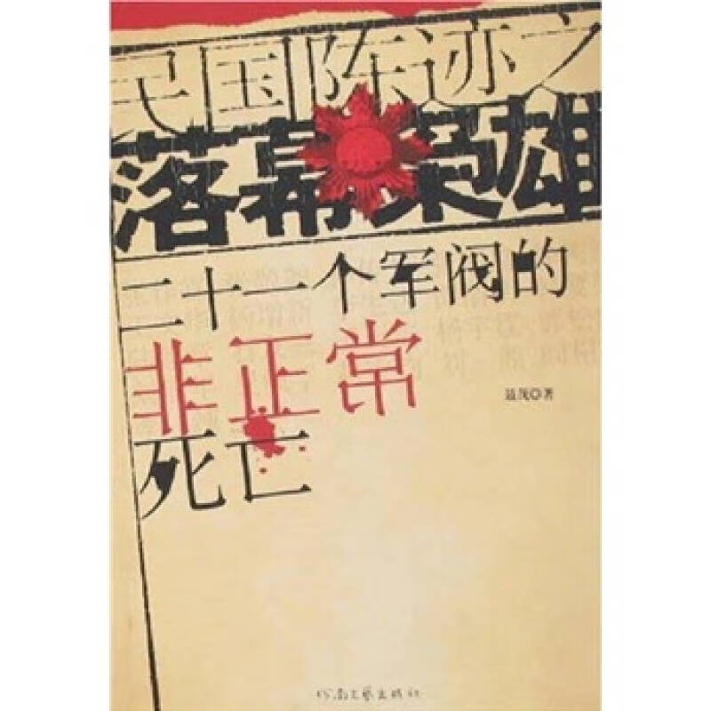 【书】民国陈迹之落幕枭雄