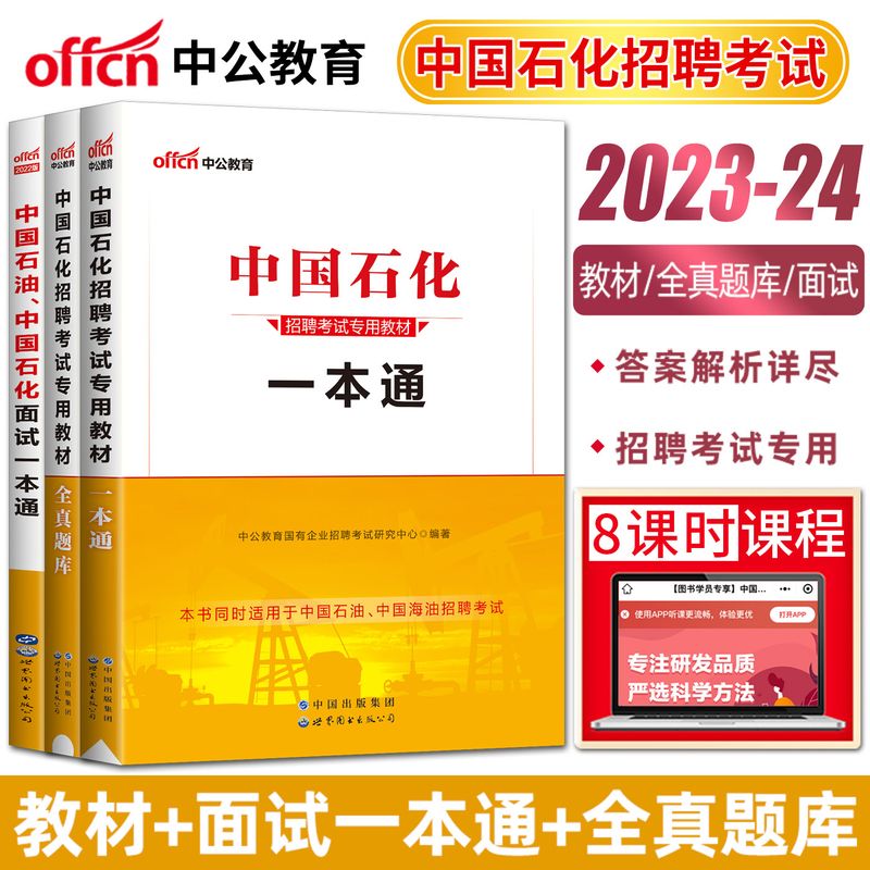 中公2022-24中国石化招聘考试用书教材全3本一本通+全真题库+面试一本通教材中国石油化工国企校园 教材一本通+全真题库+面试一本通