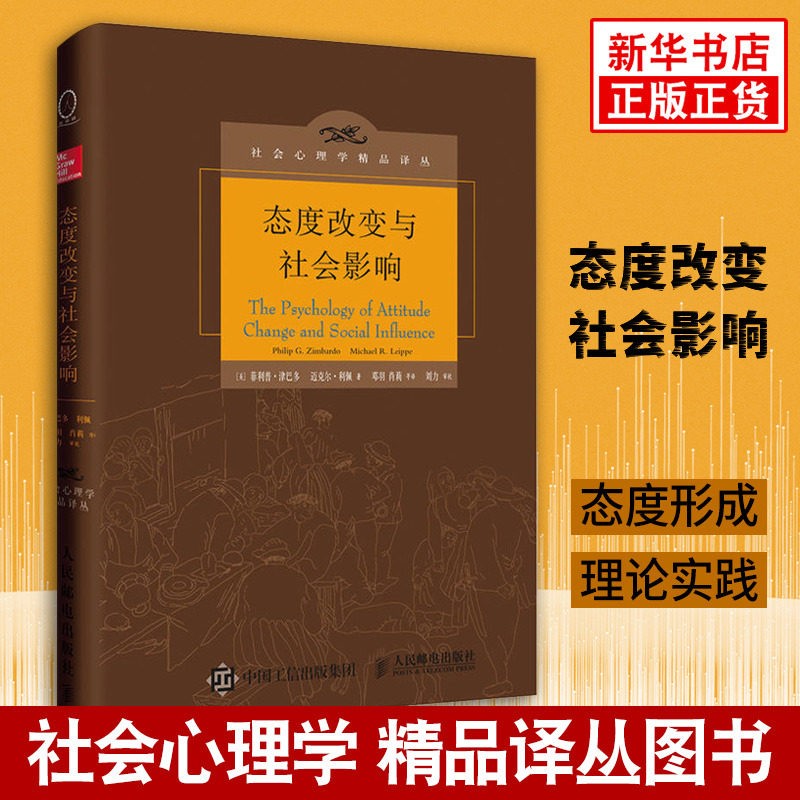 社会心理学精品译丛 系列作品 可选 态度改变与社会影响