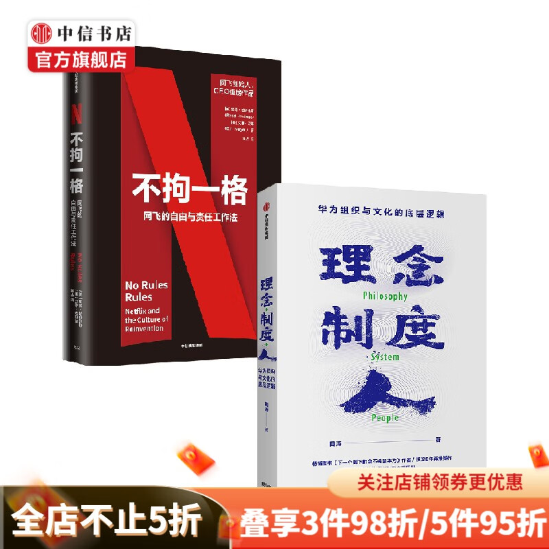 理念·制度·人+不拘一格 套装2册 里德·哈斯廷斯 著 商业财富