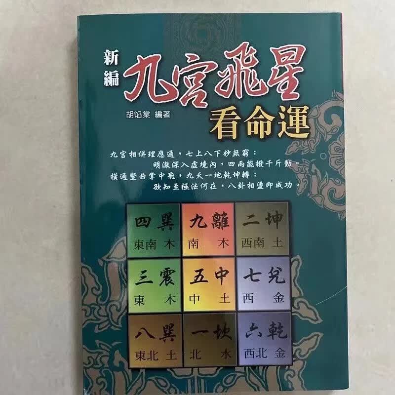胡焰棠 新编九宫193页