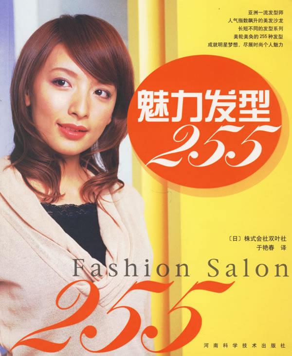 魅力发型255