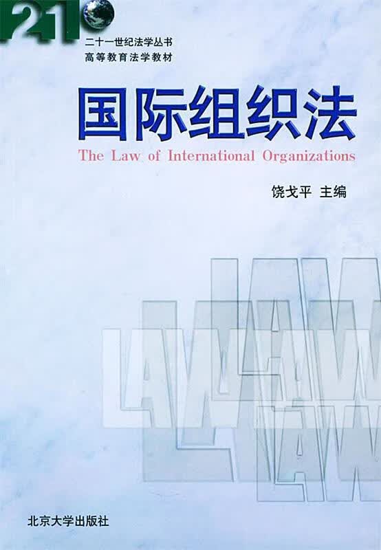 国际组织法【好书，下单速发】