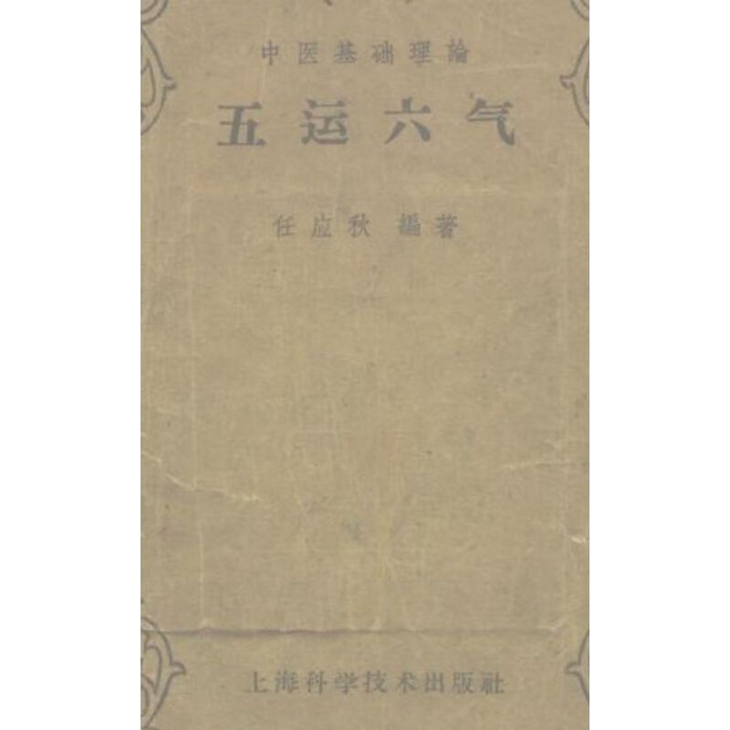 五运六气任应秋编著1959.12 电子版