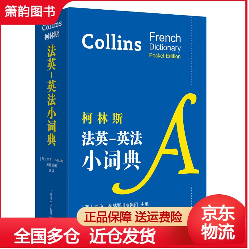 外语学习字典词典工具书 柯林斯法英-英法小词典 柯林斯法英-英法小词典