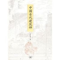中国古代建筑师