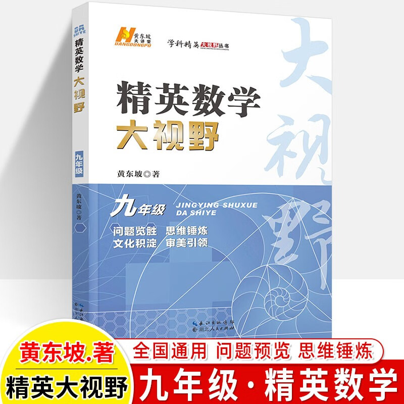 2023精英大视野数学七八年级物理九化学中考刻意练初中解题技巧黄东坡学科新方法新思维奥数竞赛拔尖特训走进重高辅导资料 （2023版）九年级数学