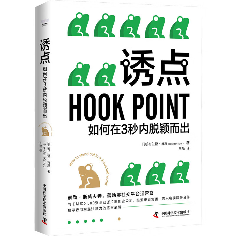 诱点 如何在3秒内脱颖而出 图书